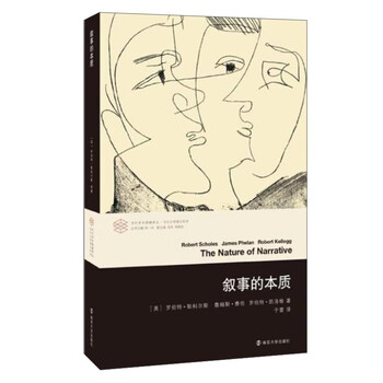 叙事的本质//当代学术棱镜译丛