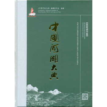 中国河湖大典：西南诸河卷