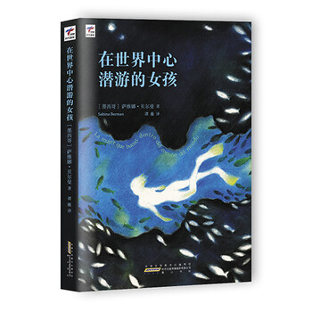 {新书}在世界中心潜游的女孩9787546147642