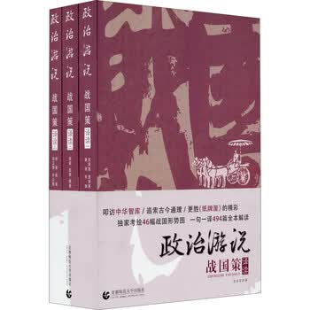 政治游说  战国策译读（套装共三册）