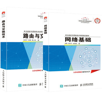区域包邮 路由与交换技术+网络基础 ICT认证系列丛书 华为信息与网络技术学院教材书籍