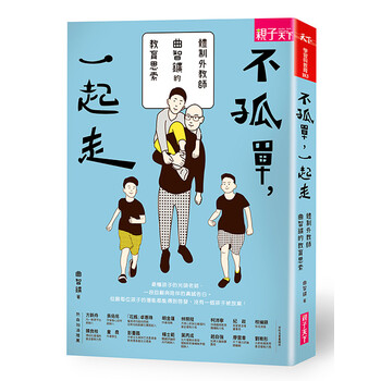 不孤单一起走 － 体制外教师曲智鑛的教育思索港台原版 子天下 台湾特教老师 正向教养