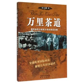 万里茶道(康熙皇帝与彼得大帝的商贸往事)