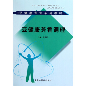 亚健康芳香调理(亚健康专业系列教材)
