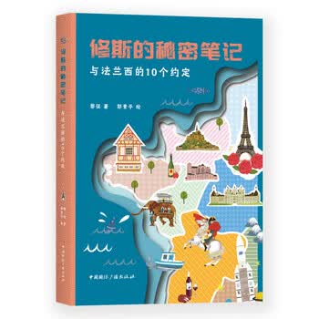 修斯的秘密笔记:与法兰西的10个约定