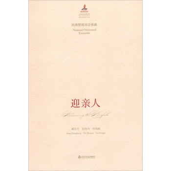 中国音乐总谱大典·迎亲人：民族管弦乐合奏曲