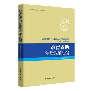   教育资助法律政策汇编9787500867746中国工人