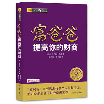 富爸爸提高你的财商