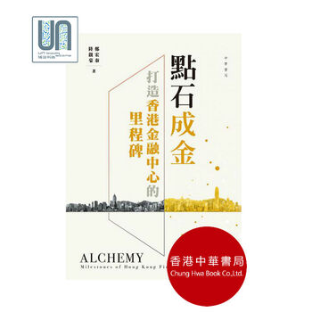 点石成金打造香港金融中心的里程碑 香港中华书局 9789888488025