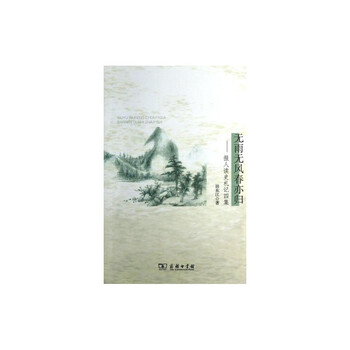 无雨无风春亦归——报人读史札记四集
