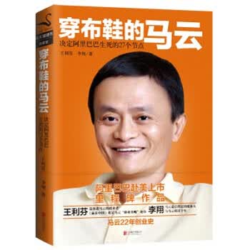 穿布鞋的马云：决定阿里巴巴生死的27个节点