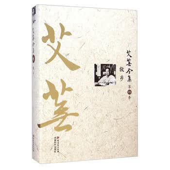 艾芜全集（第05卷）：故乡