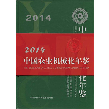 2014中国农业机械化年鉴