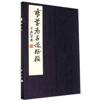 章草老子道德经(精)