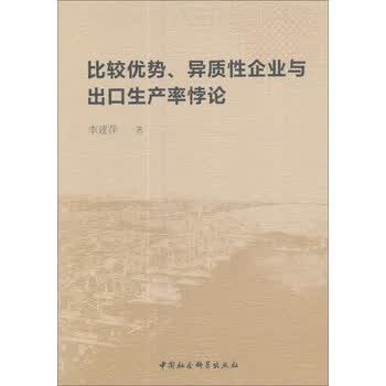 比较优势、异质性企业与出口生产率悖论