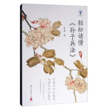 轻松读懂《孙子兵法》