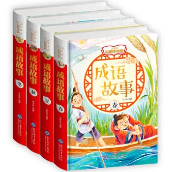 成语故事（春夏秋冬 套装共4册）小学生彩图注音版