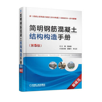 简明钢筋混凝土结构构造手册(第5版）
