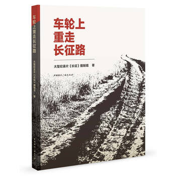 正版 车轮上重走长征路 9787507839487