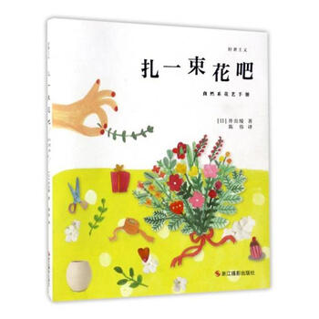扎一束花吧:自然系花艺手册 家居 书籍