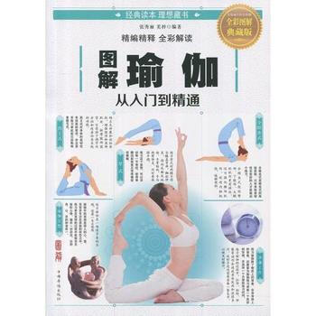图解瑜伽-从入门到精通(全彩图解典藏版)