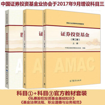 基金从业资格考试教材2018第2版证券投资基金(第二版)上下册+股权投资基金私募 共3本