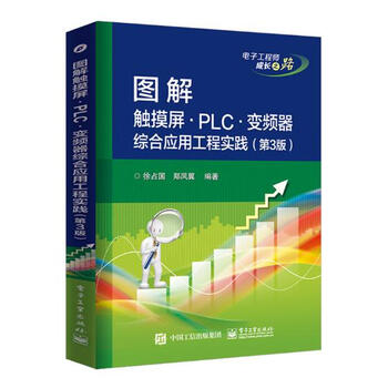图解触摸屏·PLC·变频器综合应用工程实践 图书 电子与通信 基础与理论