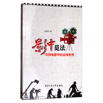 影中觅法：寻找电影中的法律世界
