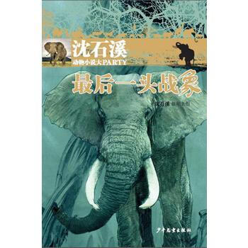 沈石溪动物小说大party：后一头战象