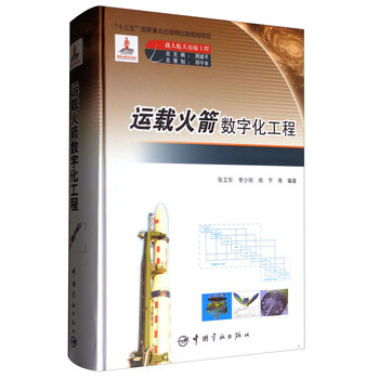 运载火箭数字化工程