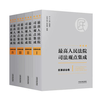 正版 最高人民法院司法观点集成：民事诉讼卷（新编版 全四册） 刘德权 中国法制出版社 9