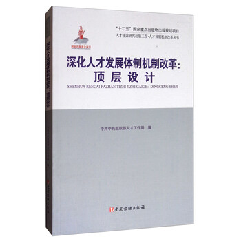 人才强国研究出版工程·人才体制机制改革丛书·深化人才发展体制机制改革：顶层设计