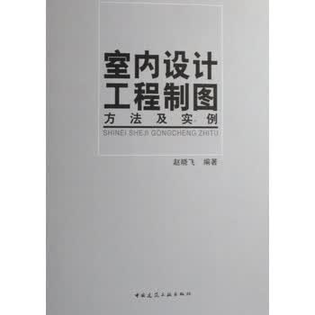 室内设计工程制图方法及实例(附光盘)(精)