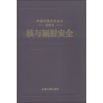 中国环境百科全书选编本：核与辐射安全
