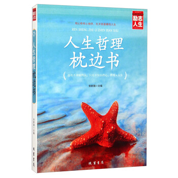 人生哲理枕边书9787512016484线装书局