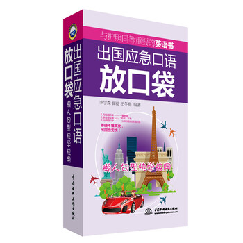 出国应急口语放口袋：懒人句型快学快用