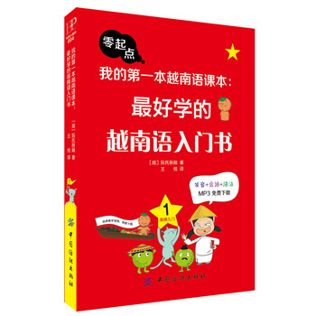 我的第一本越南语课本：最好学的越南语入门书