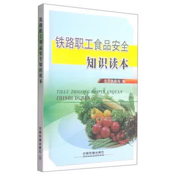 铁路职工食品安全知识读本