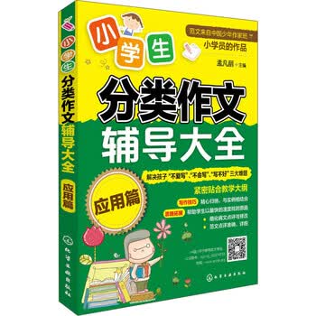 小学生分类作文辅导大全·应用篇
