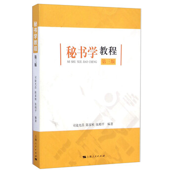 {正版新书}秘书学教程9787208127272