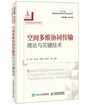 正版新书  空间多维协同传输理论与关键技术 院士团队创新力作。9787115383587人民邮电