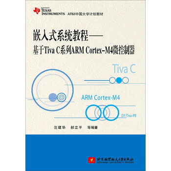 嵌入式系统教程——基于Tiva C系列ARM Cortex-M4微控制器