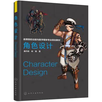 （本科教材）角色设计9787122303714
