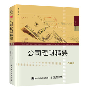 公司理财精要（第7版） 书籍 管理 财务管理