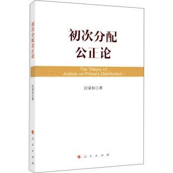 初次分配公正论