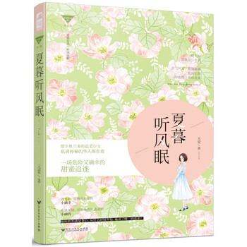 夏暮听风眠