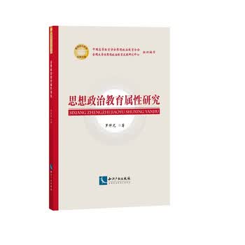 思想政治教育属性研究