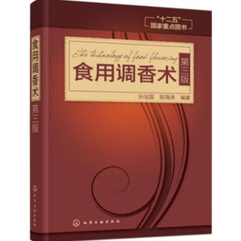  食用调香术（第三版）食用合成香料调味品香精酱汁酱料制作大全书籍 香辛料调味品生产加工
