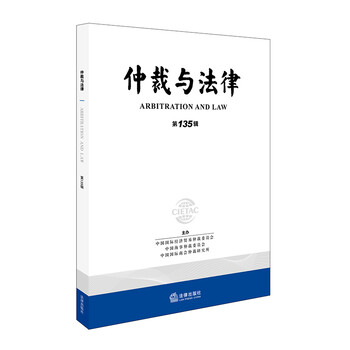 仲裁与法律（第135辑）