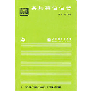 实用英语语音   葆青 著 高等教育出版社图书籍